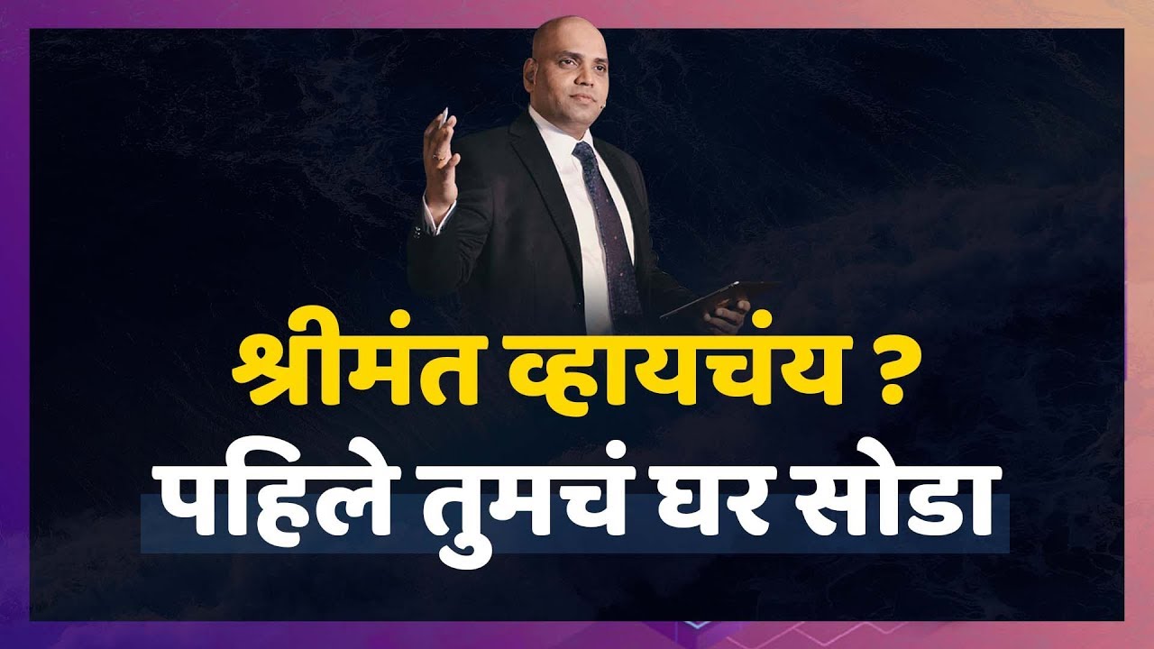 श्रीमंत व्हायचंय ? पहिले तुमचं घर सोडा Marathi motivational video 2018 ...