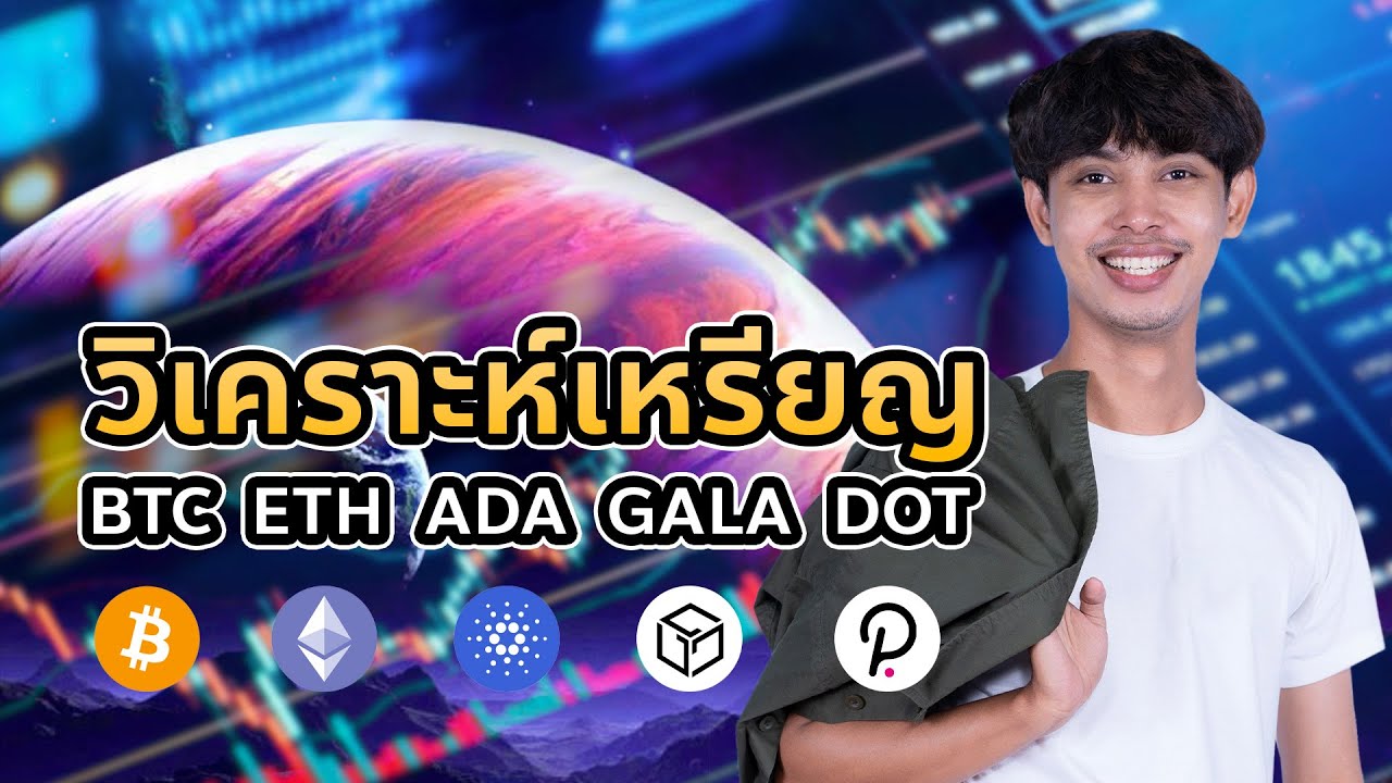 วิเคราะห์เหรียญ BTC ETH ADA GALA DOT - YouTube