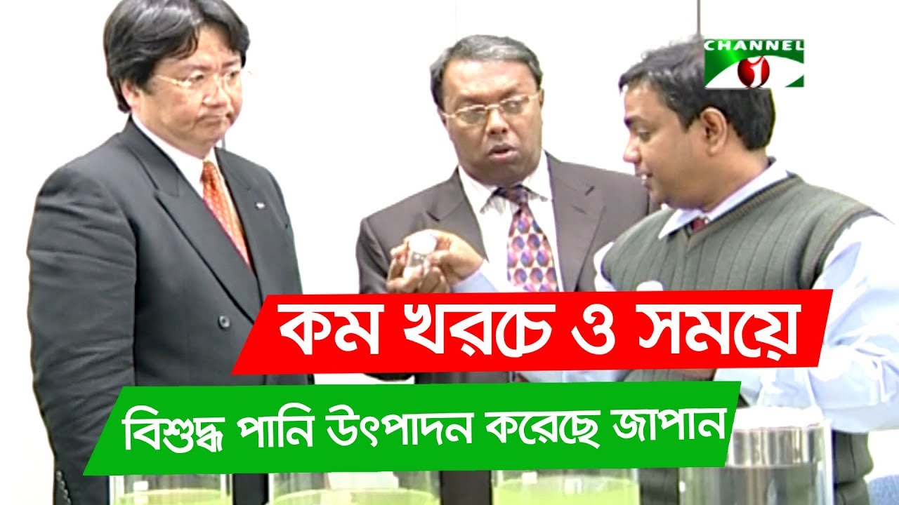 কম খরচে ও সময়ে বিশুদ্ধ পানি উৎপাদন করেছে জাপান | Shykh Seraj | Channel ...