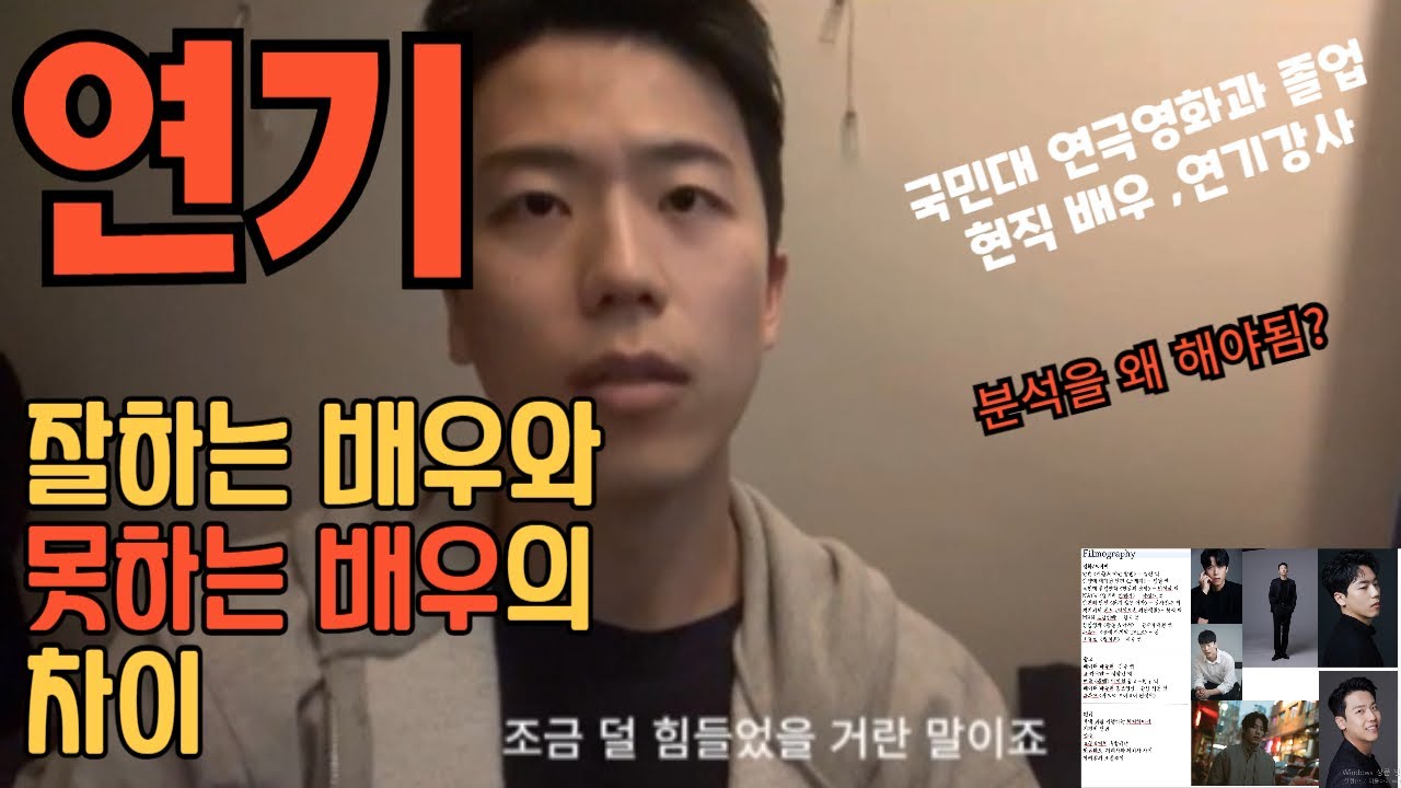 연기 잘하는 배우와 못하는 배우의 중요한 1가지 차이 연기레슨 Youtube