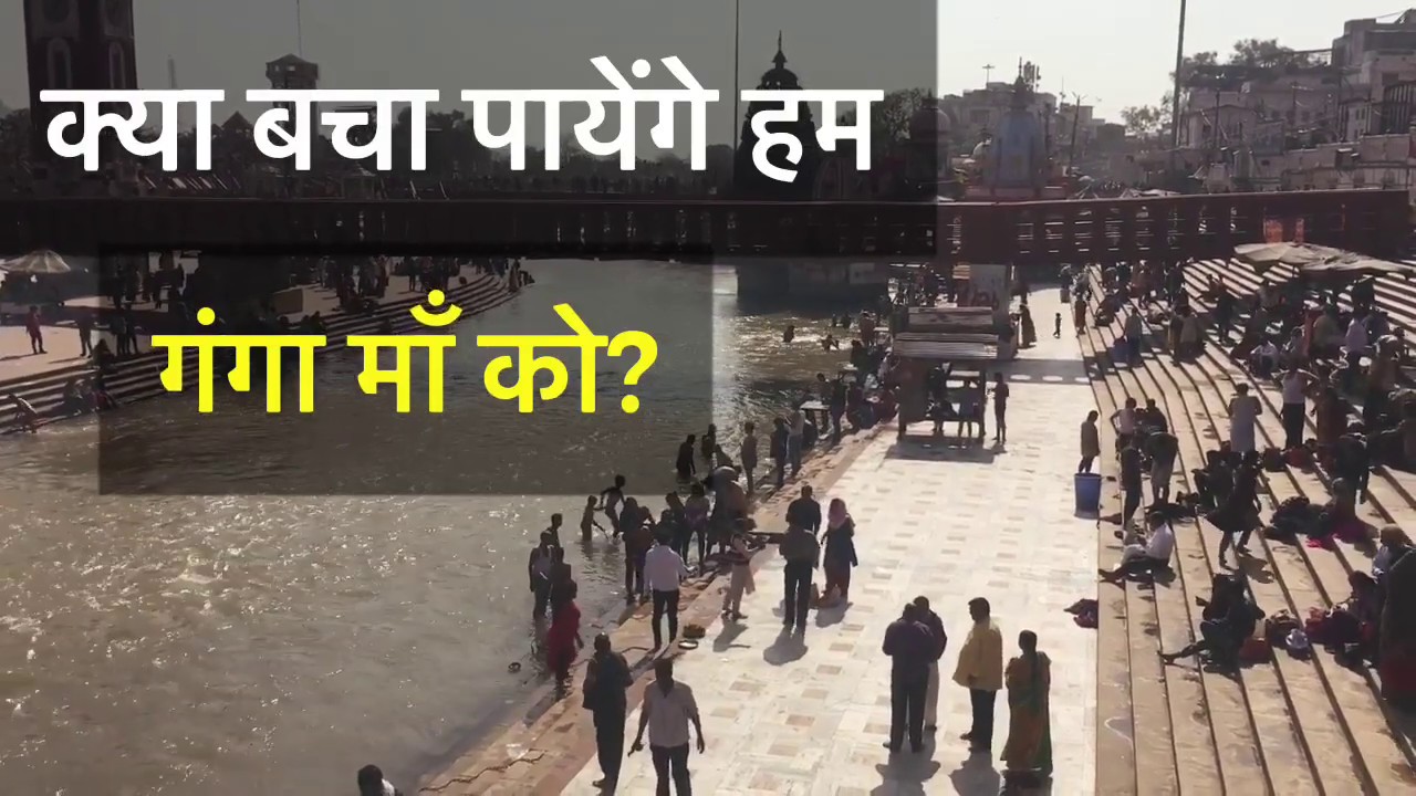 Can We save Ganga|| CLIMATE CHANGE|| GANGES|| HARIDWAR - YouTube