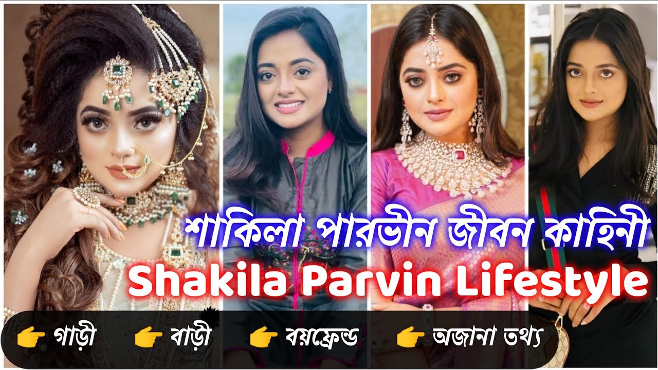 Shakila Parvin Lifestyle | Shakila Parvin life story | শাকিলা পারভীন ...