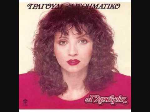 ΤΑ ΜΑΤΙΑ ΣΟΥ ΕΙΝΑΙ ΟΝΕΙΡΟ - ΓΛΥΚΕΡΙΑ - YouTube