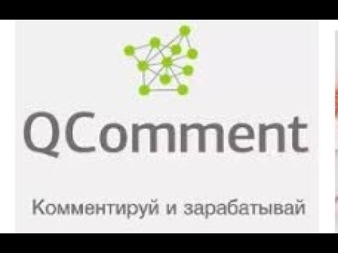 Денежки в интернете с qcomment.ru 2018, заработок 2018 - YouTube