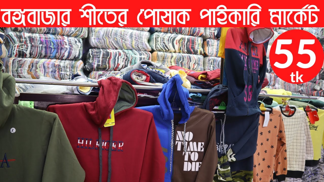 বঙ্গবাজার শীতের পোষাক পাইকারি মার্কেট- bongo bazar market winter ...