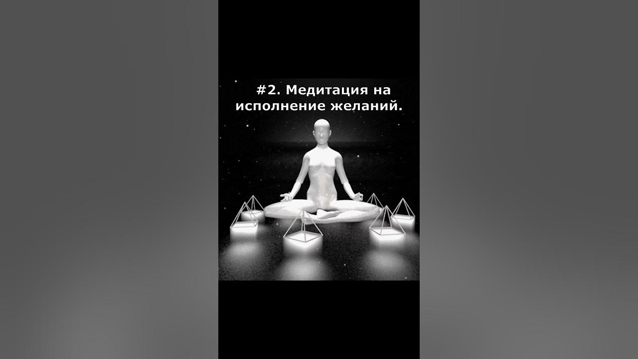 2 Медитация на исполнение желаний медитация обряд заговор ритуал