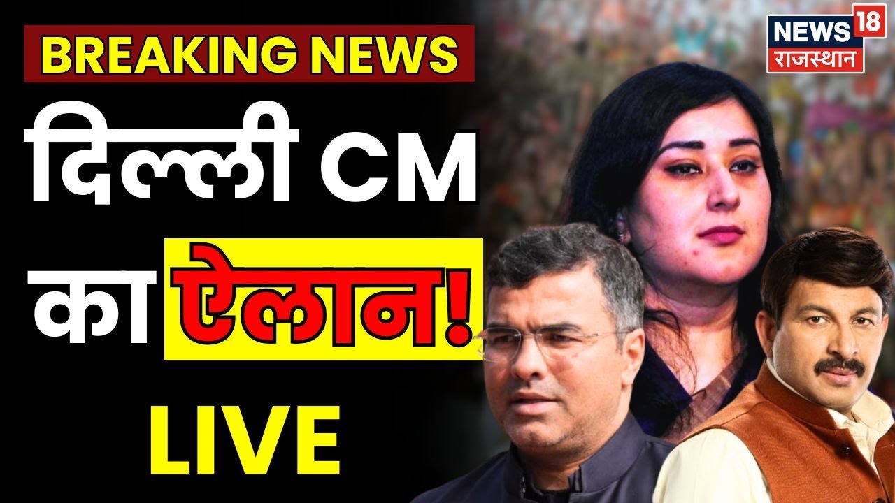 Delhi New CM LIVE Updates | Delhi Election Result | Breaking News | BJP ...