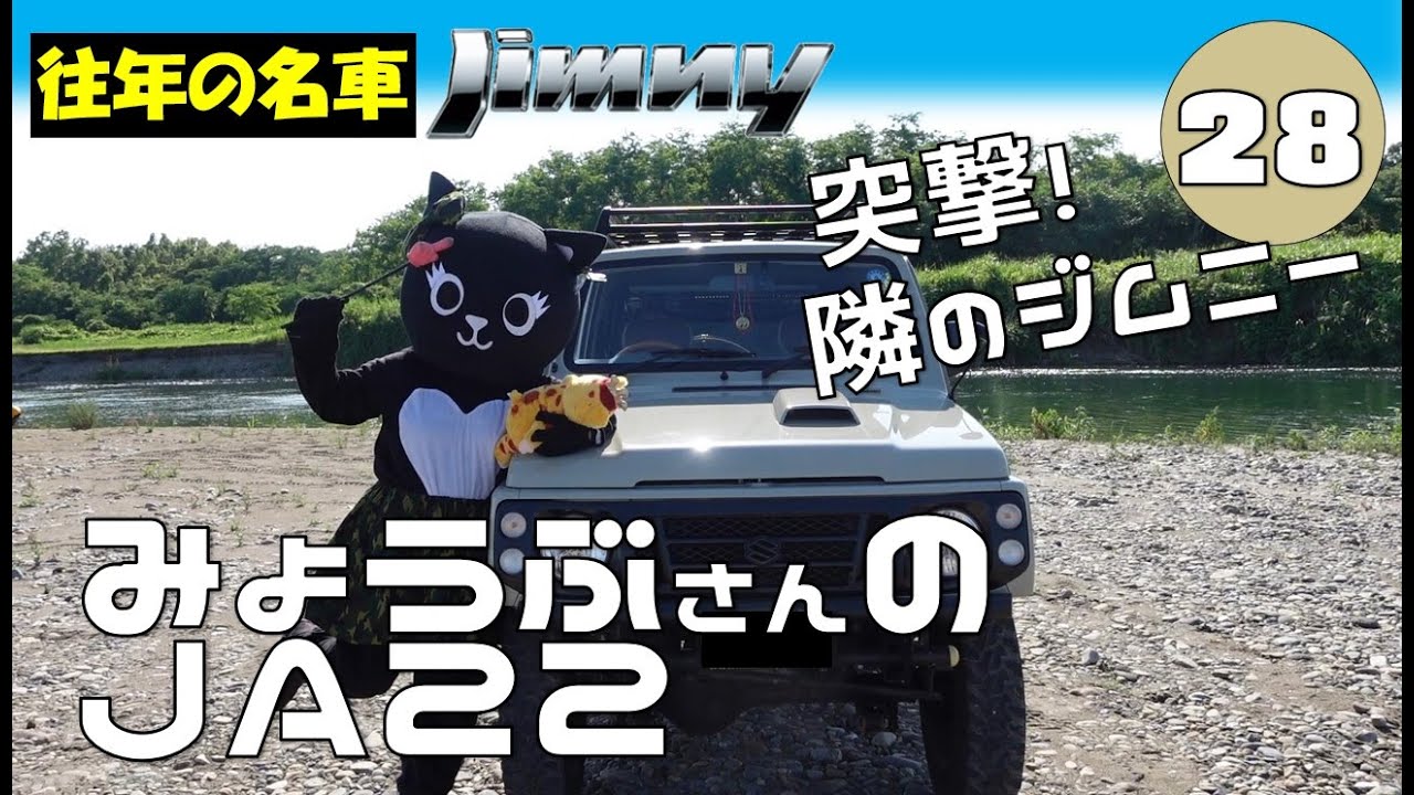 突撃！隣のジムニー Vol.28 みょうぶさんのJA22 【JC-106】 - YouTube