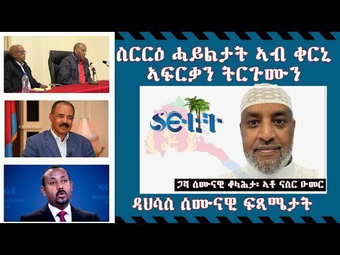 ERITREA:-#Setit ዳህሳስ ሰሙናዊ ፍጻሜታት | ቆላሕታ ምስ ኣቶ ናስር - YouTube
