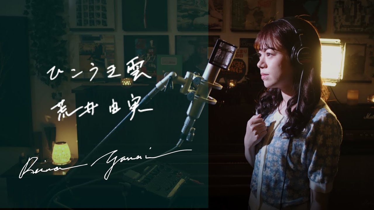 ひこうき雲 / 荒井由実 Unplugged Cover by Reina Yanai - YouTube