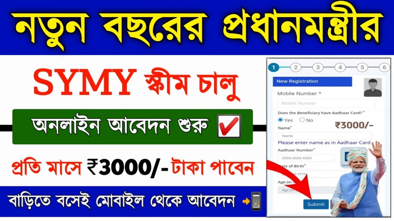 Pradhanmantri SYMY 2024🔥 প্রত্যেক মাসে 3000 টাকা করে পান সরাসরি আপনার ...