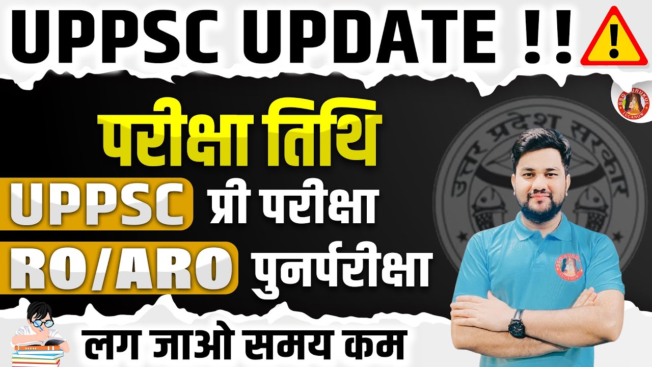 UPPSC Pre 2024 New Exam Date 2024 | UPPSC RO ARO Re Exam Date 2024 ...