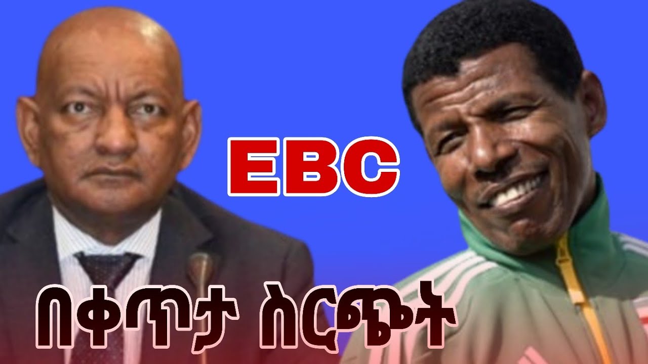 የአትሌቲክሳችን አሁናዊ ችግሮችና የመፍትሔ አቅጣጫዎች @ebc መዝናኛ @ ebc sport - YouTube