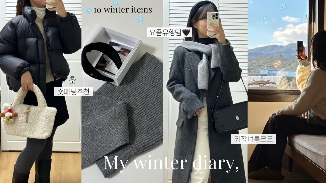 겨울 준비 언박싱 함께해요! ️ 취향 가득 담은 10 winter items!(+구독자 이벤트 ), 키작녀 코디, 직장인 데일리 ...