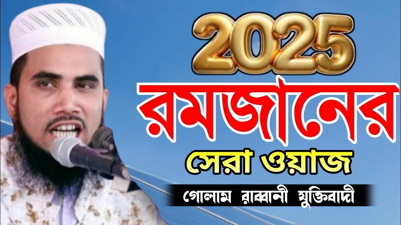 রমজানের সেরা ওয়াজ গোলাম রাব্বানী যুক্তিবাদী নতুন ওয়াজ ২০২৫ Golam ...