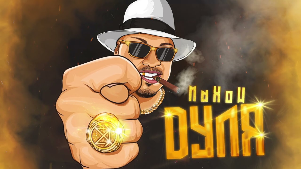 MaXoW - Dulja | Дуля (Official Song) prod. by Orio Music - YouTube