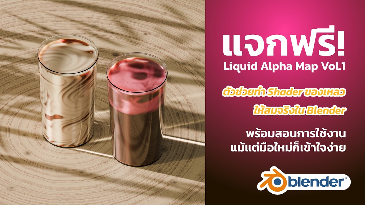 แจกฟรี! Liquid Alpha Map Vol.1: ตัวช่วยทำ Shader ของเหลวให้สมจริงใน ...