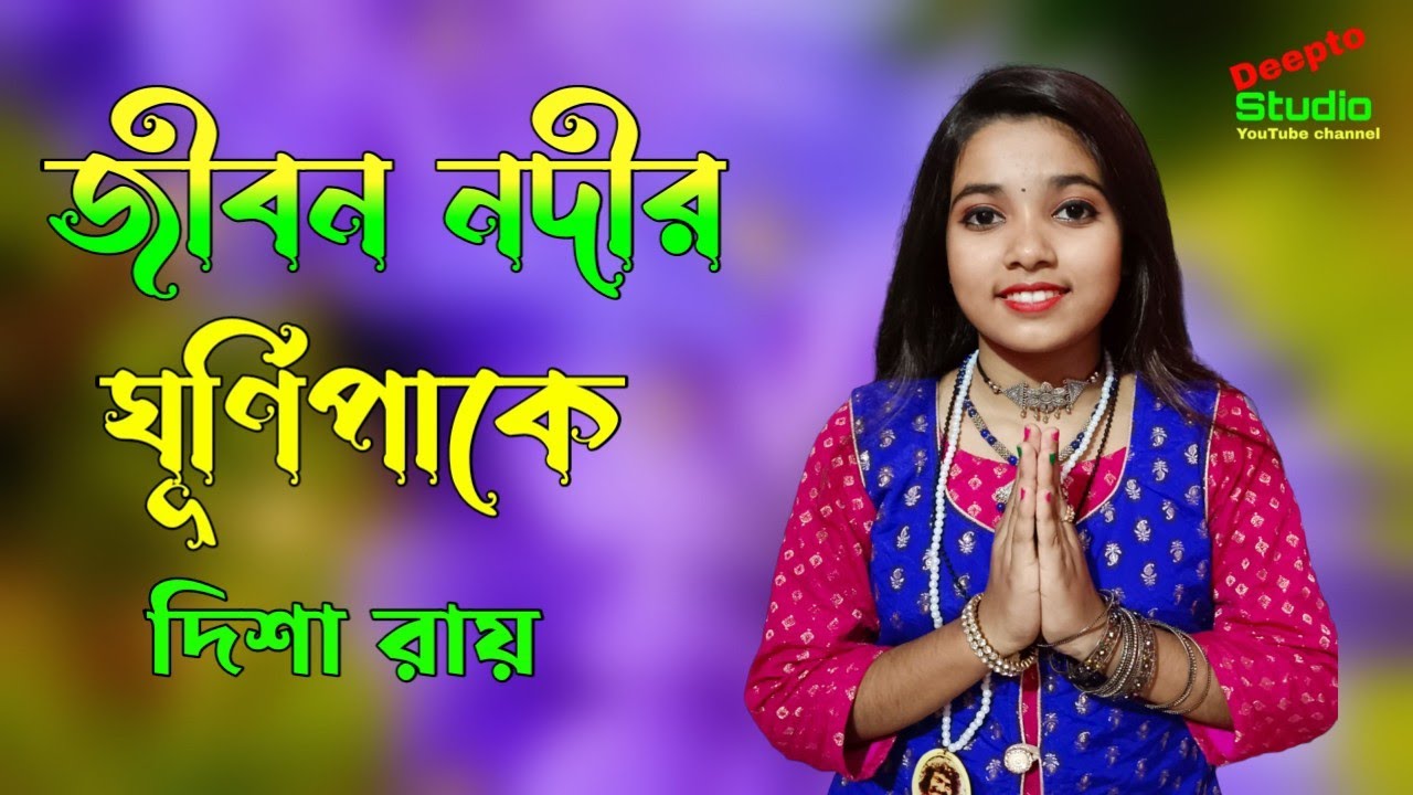জীবন নদীর ঘুর্ণি পাকে // Jibon nodir ghurni pake // দিশা রায় // Disa ...