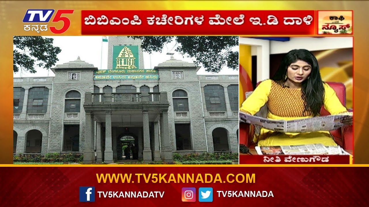 BBMP Head Office Raided By ED -BBMP ಕಚೇರಿಗಳ ಮೇಲೆ E.D ದಾಳಿ - YouTube