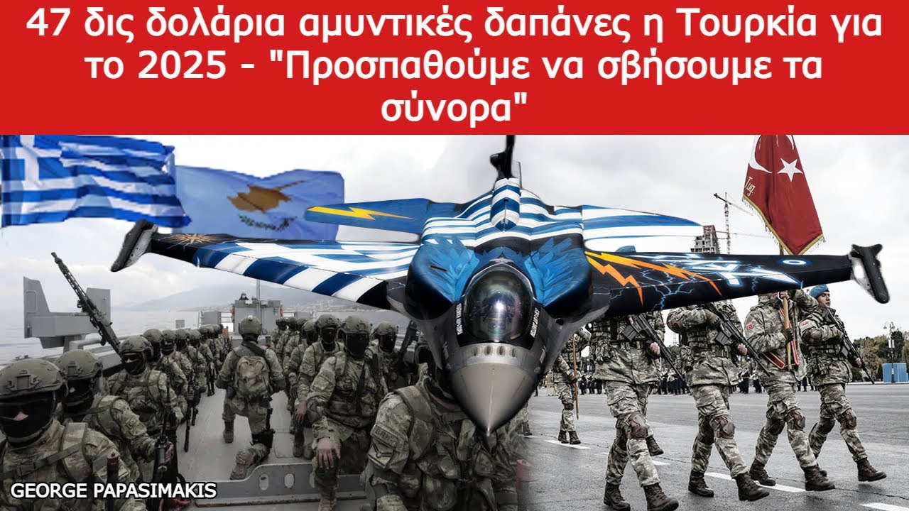 🔴LIVE 47 δις δολάρια αμυντικές δαπάνες η Τουρκία για το 2025 ...