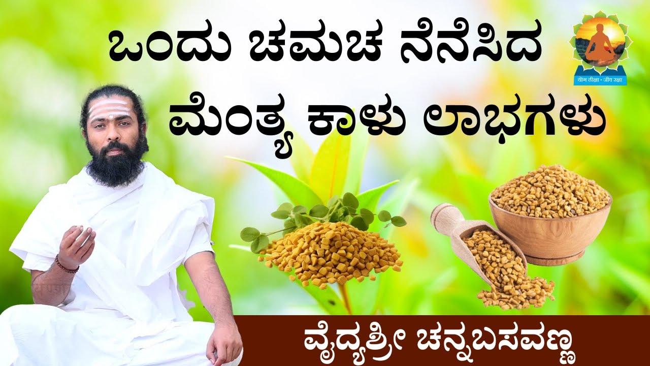 1 ಚಮಚ ನೆನೆಸಿದ ಮೆಂತ್ಯ ಕಾಳು | Control Diabetes | Fenugreek Seeds for Hair ...