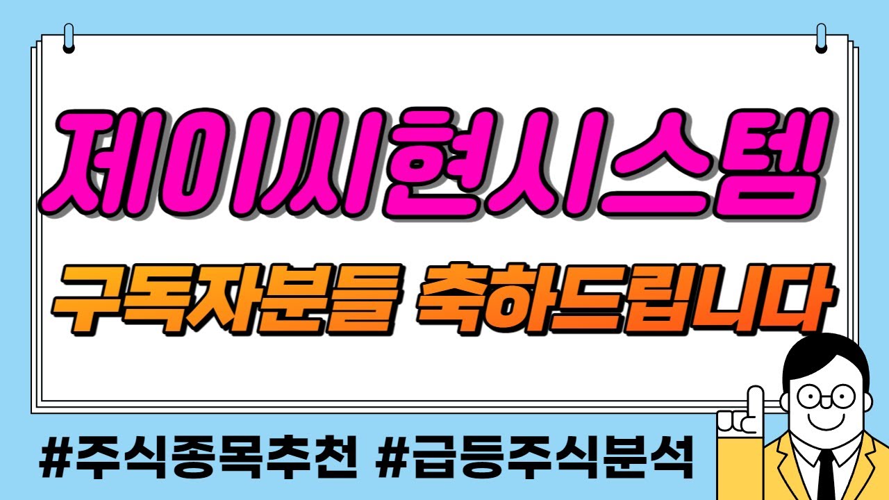 제이씨현시스템 재료끝 다음 상한가 갈 종목 미리준비하셔야죠 제이씨현시스템 제이씨현시스템주가 주가전망 Youtube