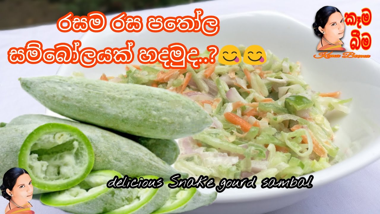 Pathola sambola (පතෝල සම්බෝලය) Snake gourd sambol (easy vegetarian ...