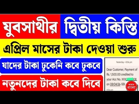 Yuva Sathi April payment update 2026 $ jubo Sathi next payment update 