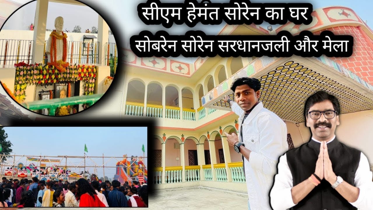 Jharkhand Ke CM Hemant Soren Ka Ghar Jharkhand CM Hemant Soren House Jharkhand Ke CM Hemant Soren Ka Ghar Jharkhand CM Hemant Soren House