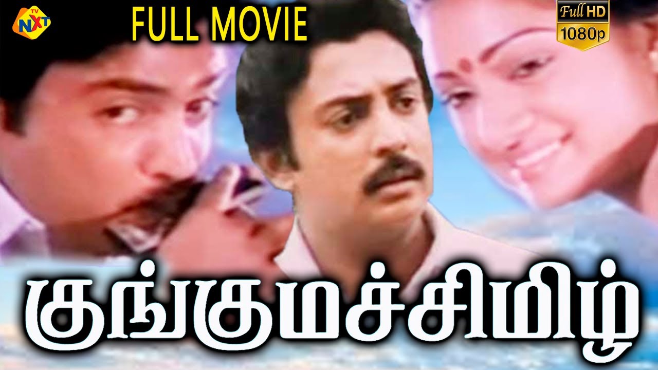 Kunguma Chimil - குங்குமச்சிமிழ் Tamil Full Movie || Mohan | Ilavarasi ...