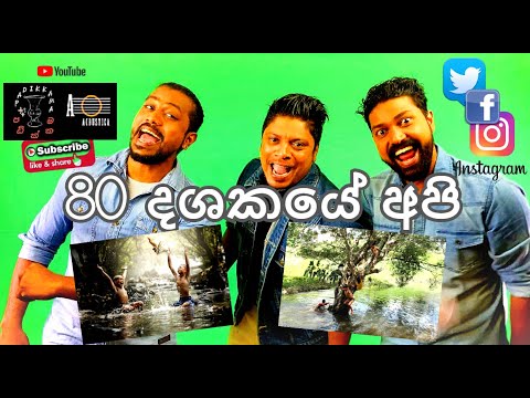 80 kollo | asuwa dashakaye api | 80දශකයේ අපි - YouTube