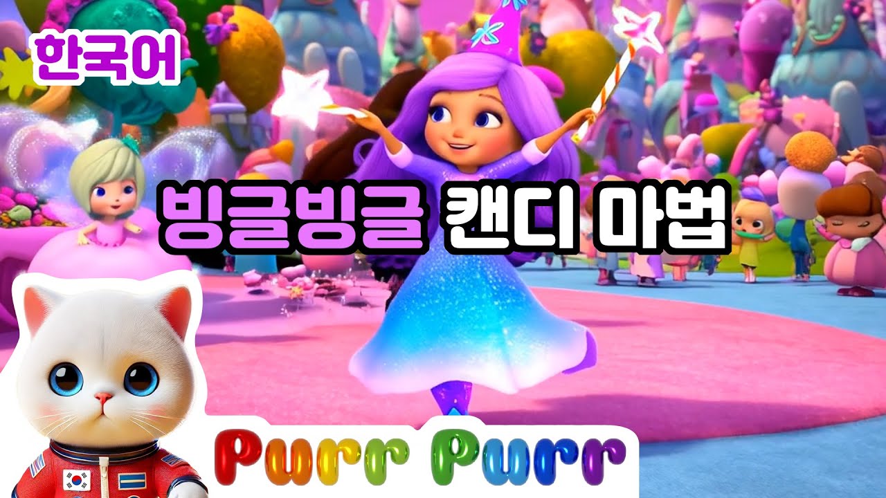 푸르푸르와 빙글빙글 캔디 마법+동요 | 푸르푸르 인기 동요 | PurrPurr - YouTube