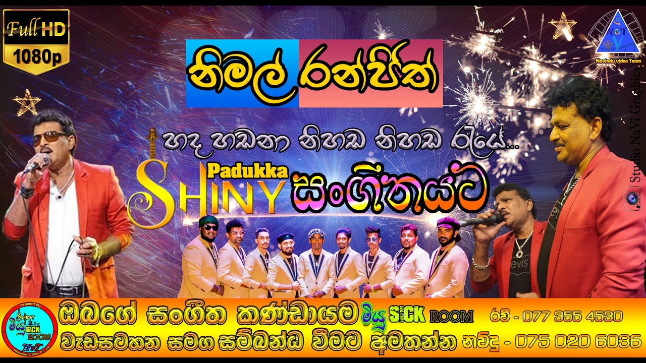 නිමල් රන්ජිත් | Nimal Ranjith | Padukka Shiny සංගීතයට | NvT - YouTube