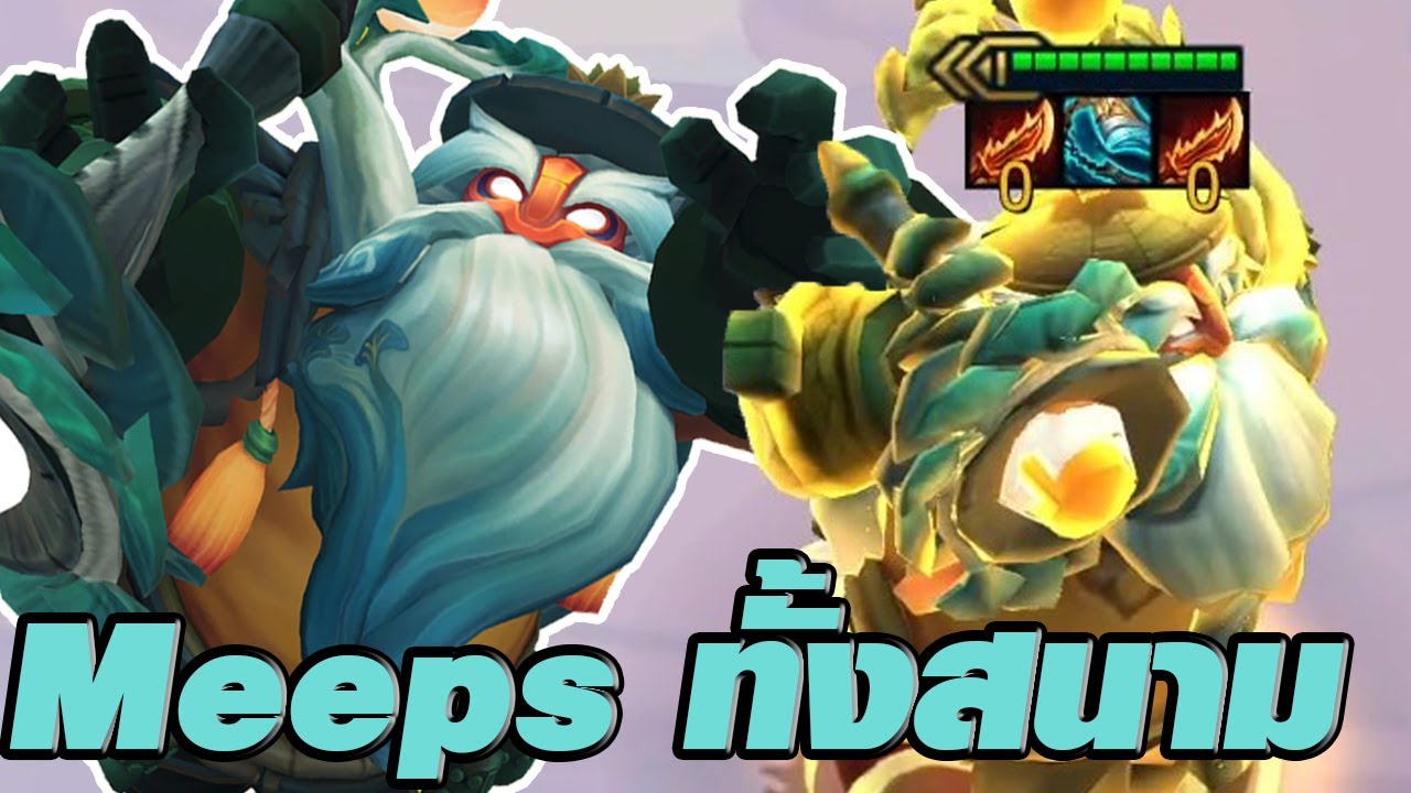 Bard Meeps ทั้งสนาม (TFT Set 11) - YouTube