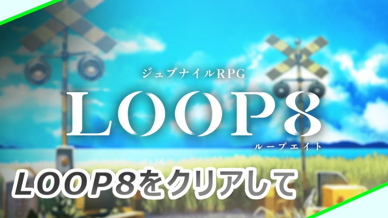 【感想】LOOP8をクリアして【Game's Wolves】 - YouTube