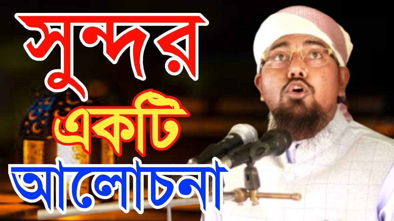 সুন্দর একটি আলোচনা|| মাওলানা আব্দুল করিম হাবিবি@hatiyaislamicmedia9551 ...