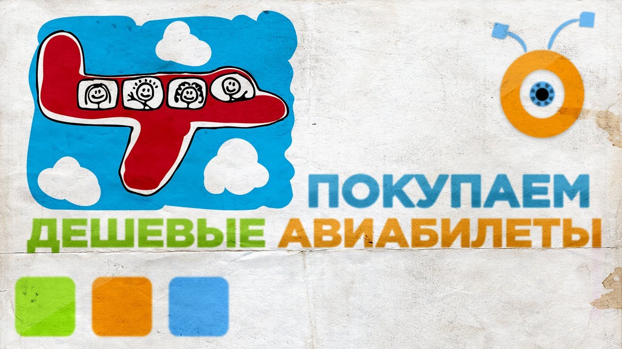 Как Найти и Купить Дешевые Авиабилеты - YouTube