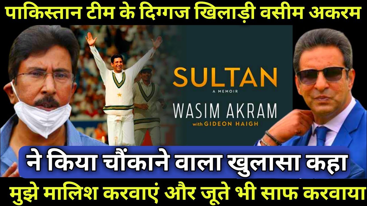 वसीम अकरम पुस्तक सुल्तान !! wasim akram book sultan !! Wasim akram book ...