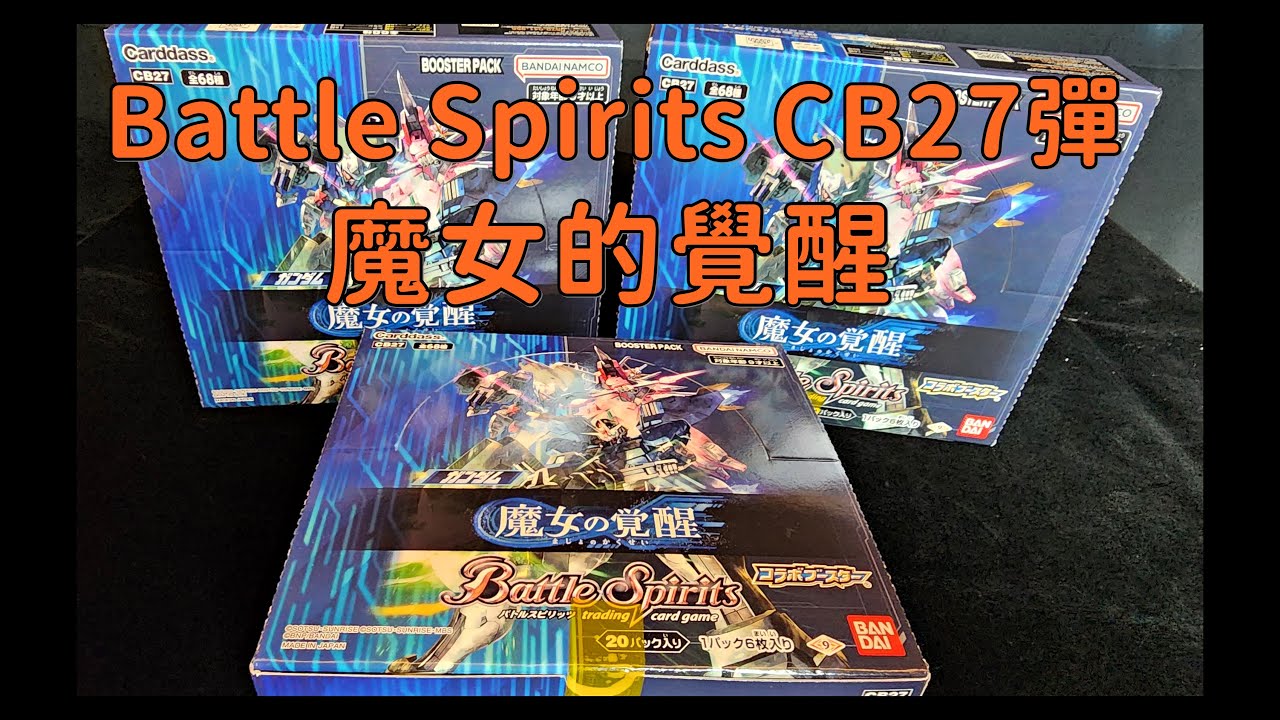 【開箱】Battle Spirits BS TCG CB27 鋼彈 魔女的覺醒 - YouTube