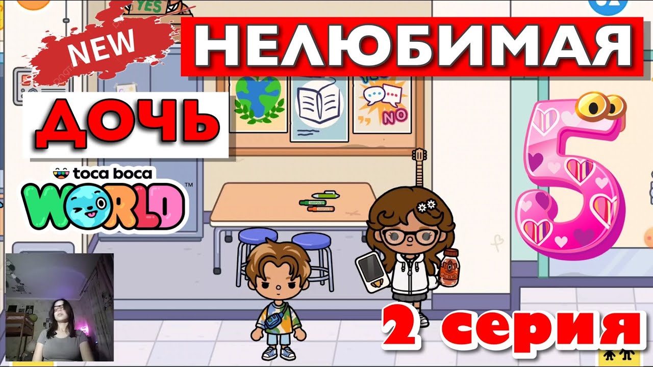НОВАЯ НЕЛЮБИМАЯ ДОЧЬ 5 || 2 серия || Тока Бока сериал - YouTube