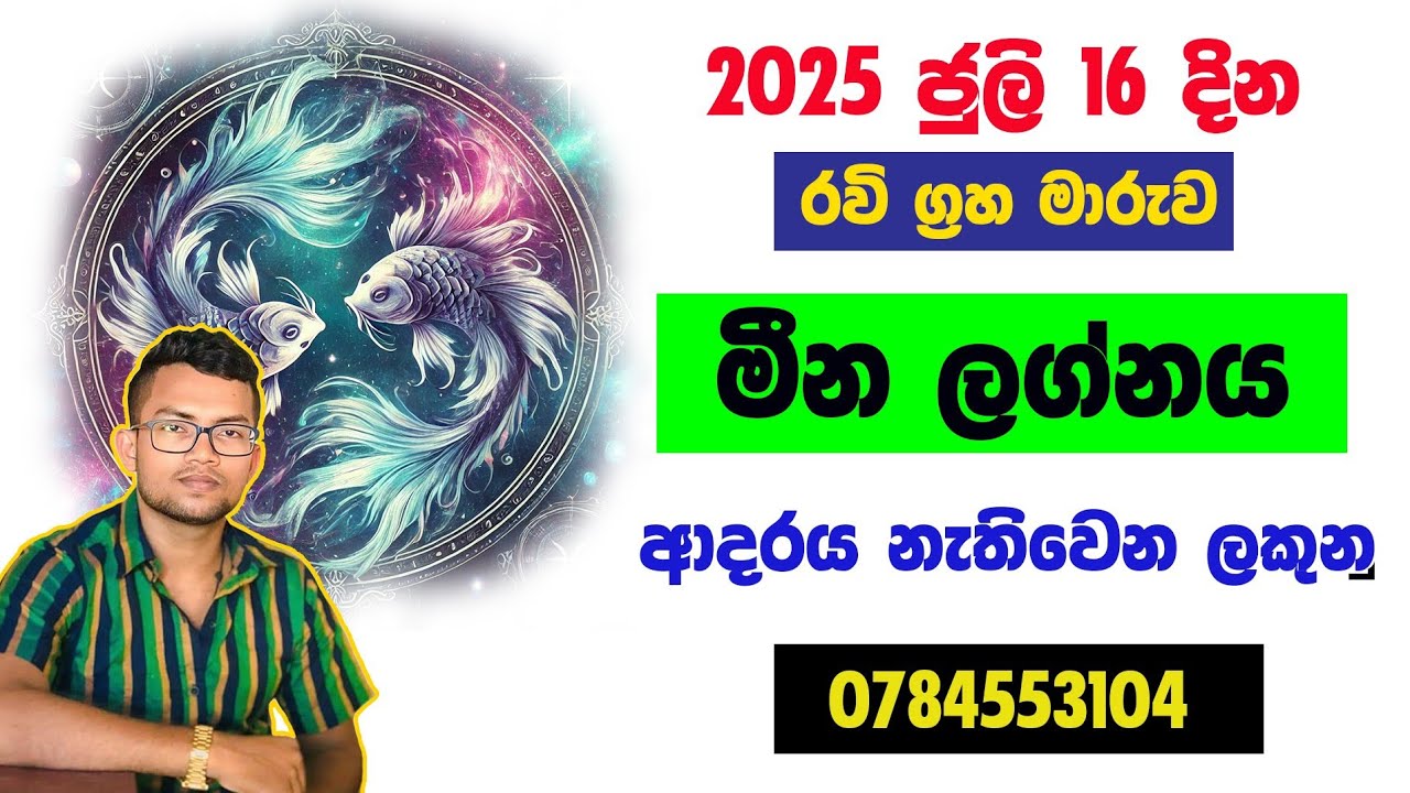 මීන ලග්න ඔබට ජුලි 16 රවි ග්‍රහ මාරුවෙන් පසු ආදරය නැතිවෙන ලකුනු ...