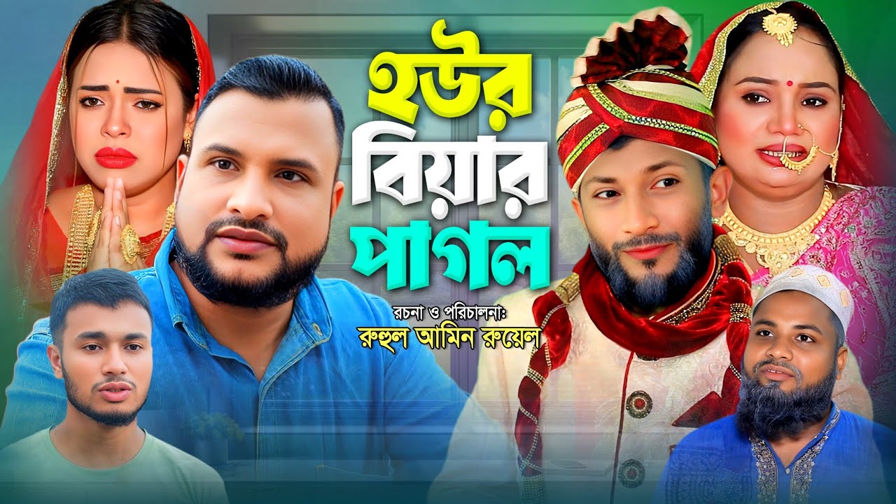 SYLHETI NATOK | হউর বিয়ার পাগল | TERA MIAH NEW NATOK | BANGLA NATOK ...