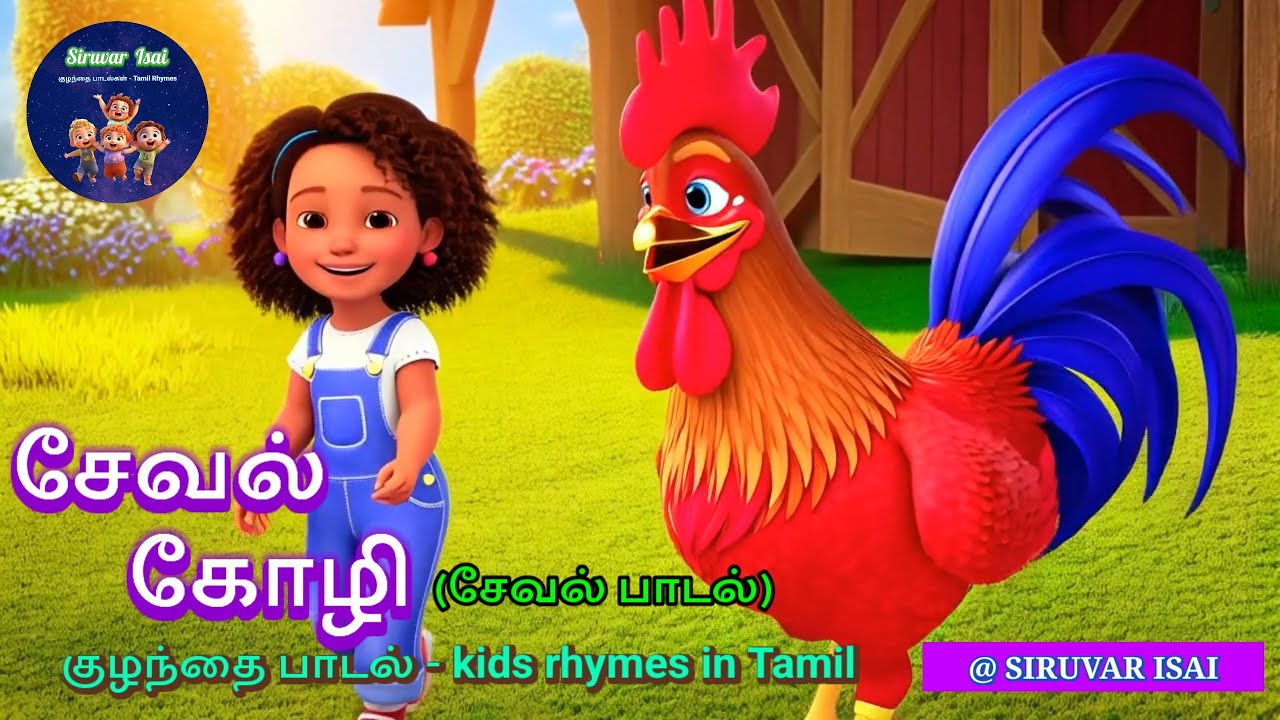 சேவல் கோழி|seval kozhi kids song in tamil|Rooster song for kids in ...