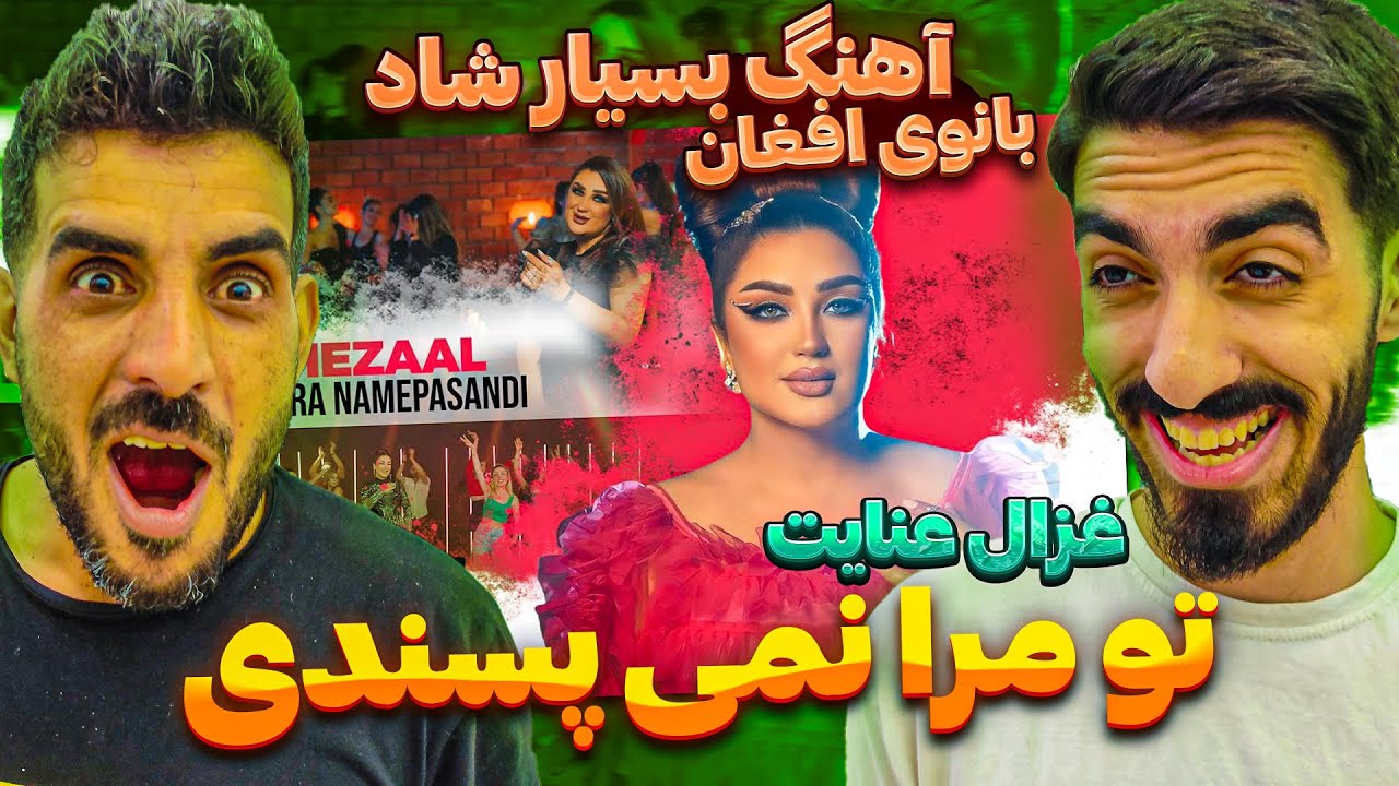 ری اکشن موزیک شاد بانو غزال عنایت - تو مرا نمی پسندی / Reaction Ghezaal ...