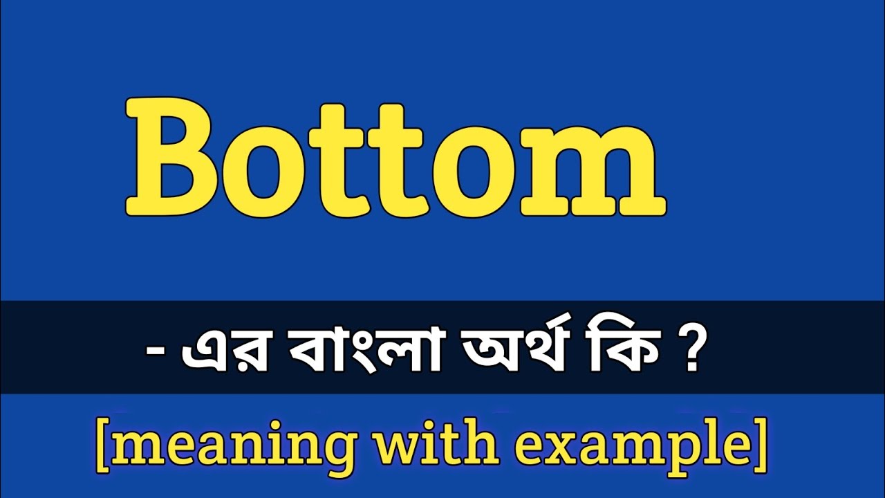 Bottom Meaning in Bengali With Example || Bottom শব্দটির বাংলা অর্থ কি ...