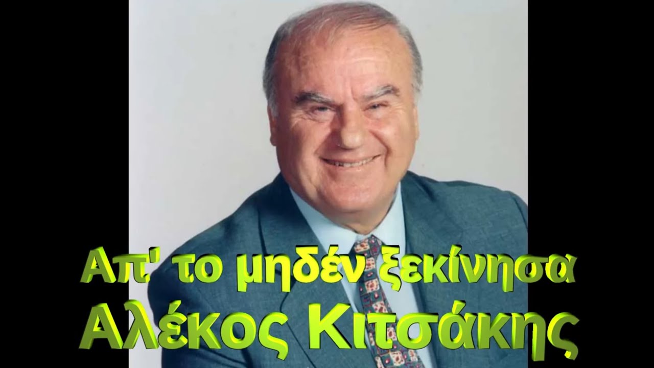 Απ' το μηδέν ξεκίνησα | Αλέκος Κιτσάκης - YouTube