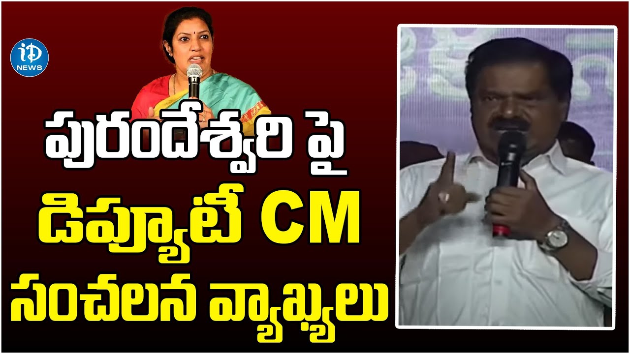 Deputy CM Narayana Swamy Sensational Comments On Daggubati Purandeswari | iDream News - YouTube