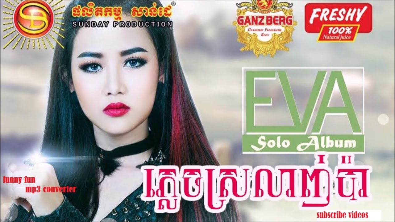 Eva orginal song|ភ្លេចស្រលាញ់ប៉ា|plech sorlanh pa| eva sunday - YouTube
