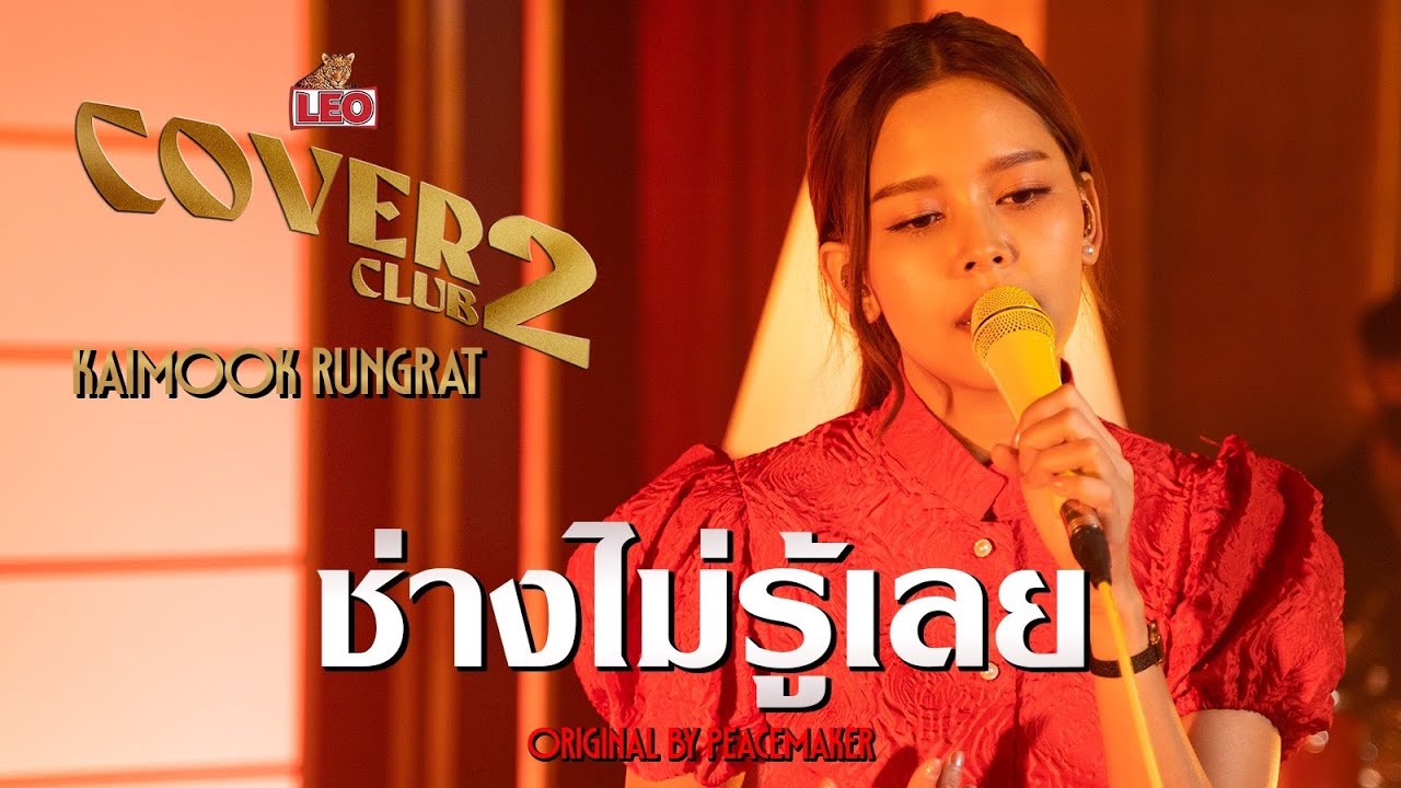 ช่างไม่รู้เลย - Kaimook Rungrat | LEO Cover Club 2 | Original by ...