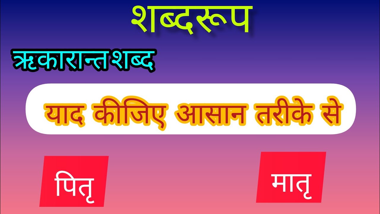 शब्द रूप,sbd roop in sanskrit - YouTube